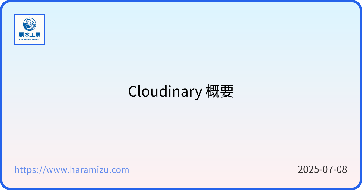 Cloudinary 概要 | Haramizu.com