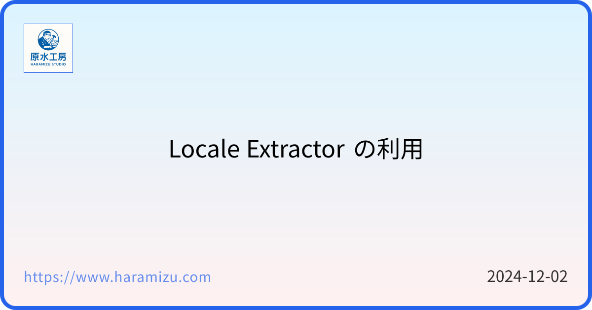 Locale Extractor の利用 | Haramizu.com