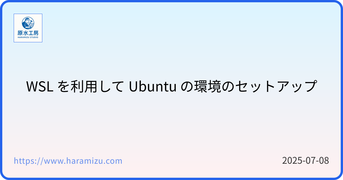 WSL を利用して Ubuntu の環境のセットアップ | Haramizu.com