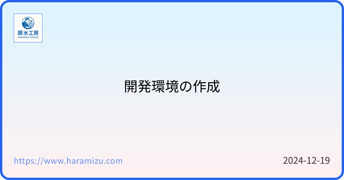 開発環境の作成 | Haramizu.com