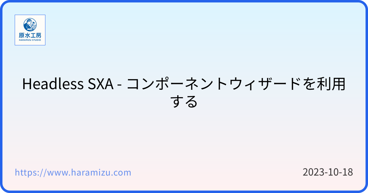 Headless SXA - コンポーネントウィザードを利用する | Haramizu.com