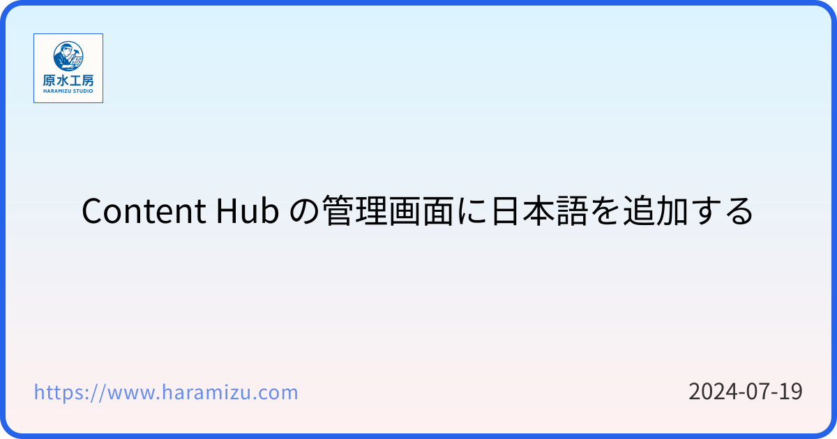 Content Hub の管理画面に日本語を追加する | Haramizu.com